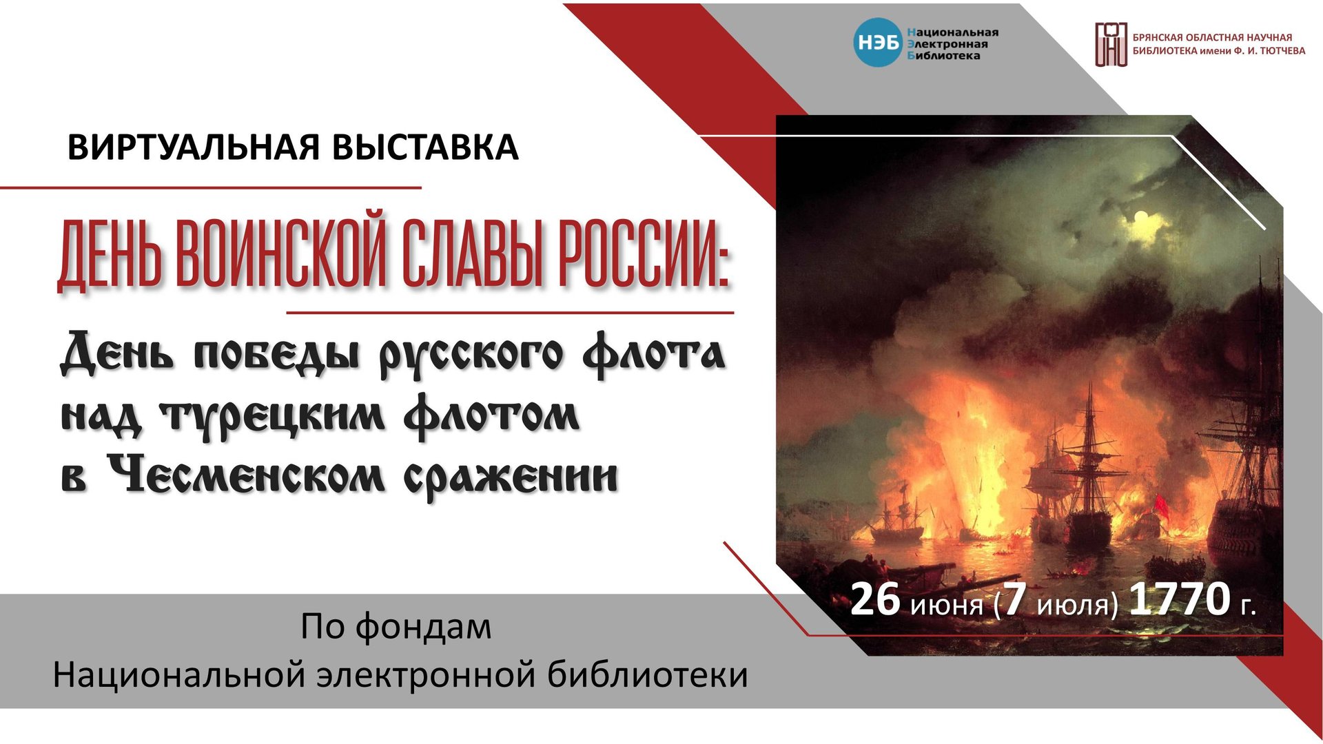Виртуальная выставка «7 июля - День победы русского флота над турецким флотом в Чесменском сражении»