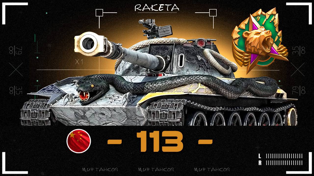113 - КИТАЙСКИЙ КОЛЛЕКЦИОННЫЙ ТЯЖЁЛЫЙ ТАНК 10 УРОВНЯ В ИГРЕ МИР ТАНКОВ [ WoT ]