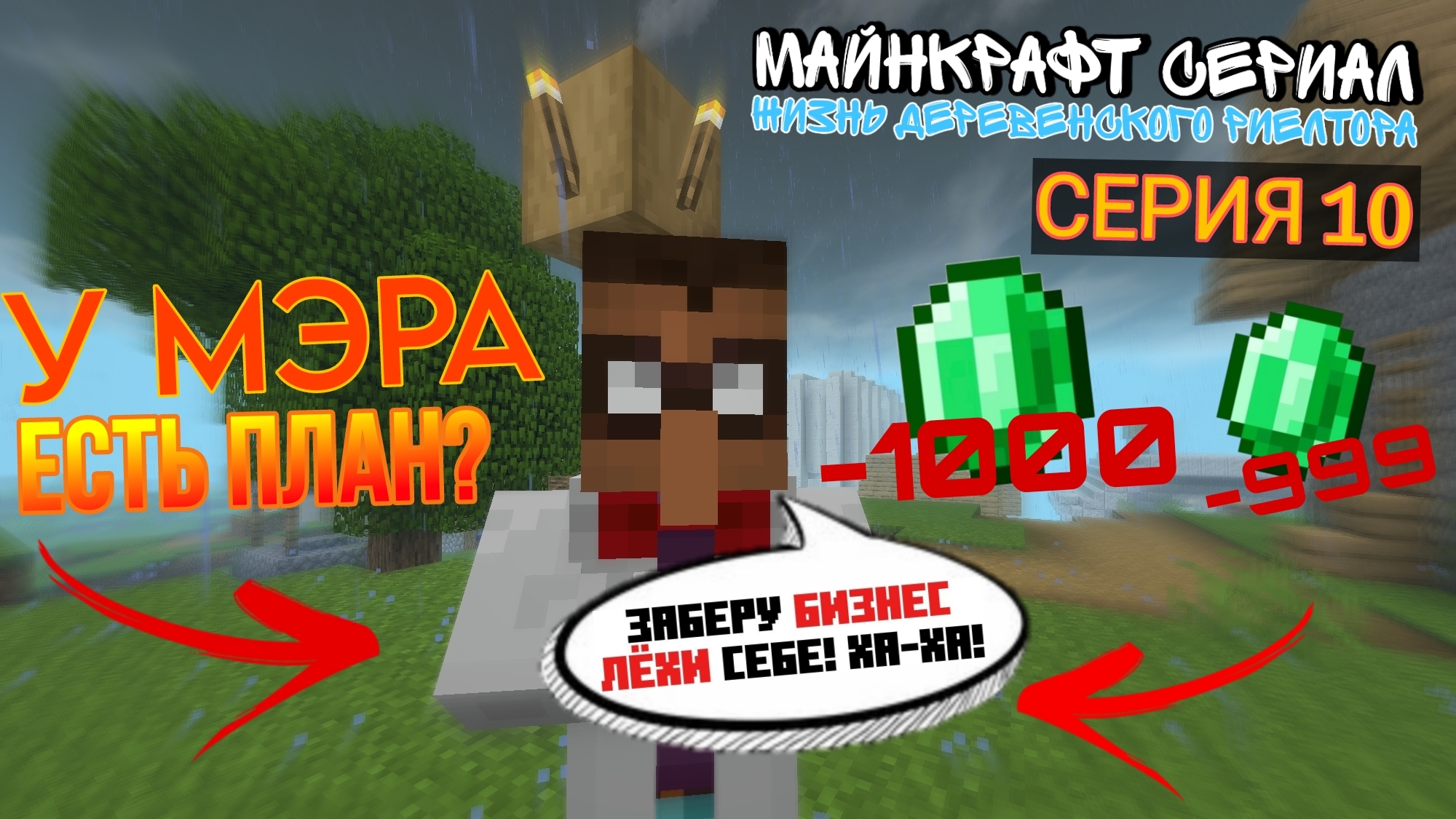 😟ЖИЗНЬ ДЕРЕВЕНСКОГО РИЕЛТОРА! МАЙНКРАФТ СЕРИАЛ (10)