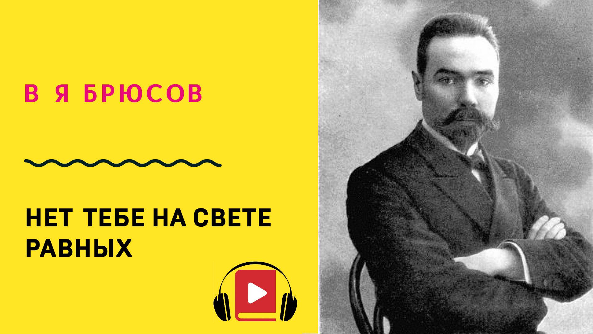 В Я Брюсов Нет  тебе на свете равных  Учить стих