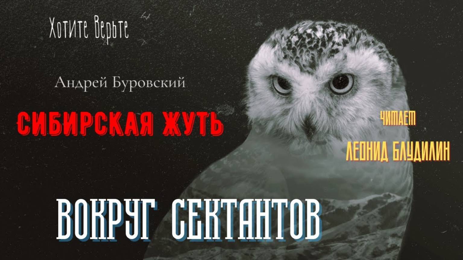 Сибирская Жуть:  ВОКРУГ СЕКТАНТОВ (автор: Андрей Буровский). Чит. Леонид Блудилин