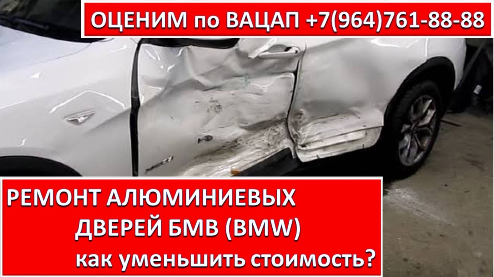 РЕМОНТ АЛЮМИНИЕВЫХ ДВЕРЕЙ БМВ (BMW)