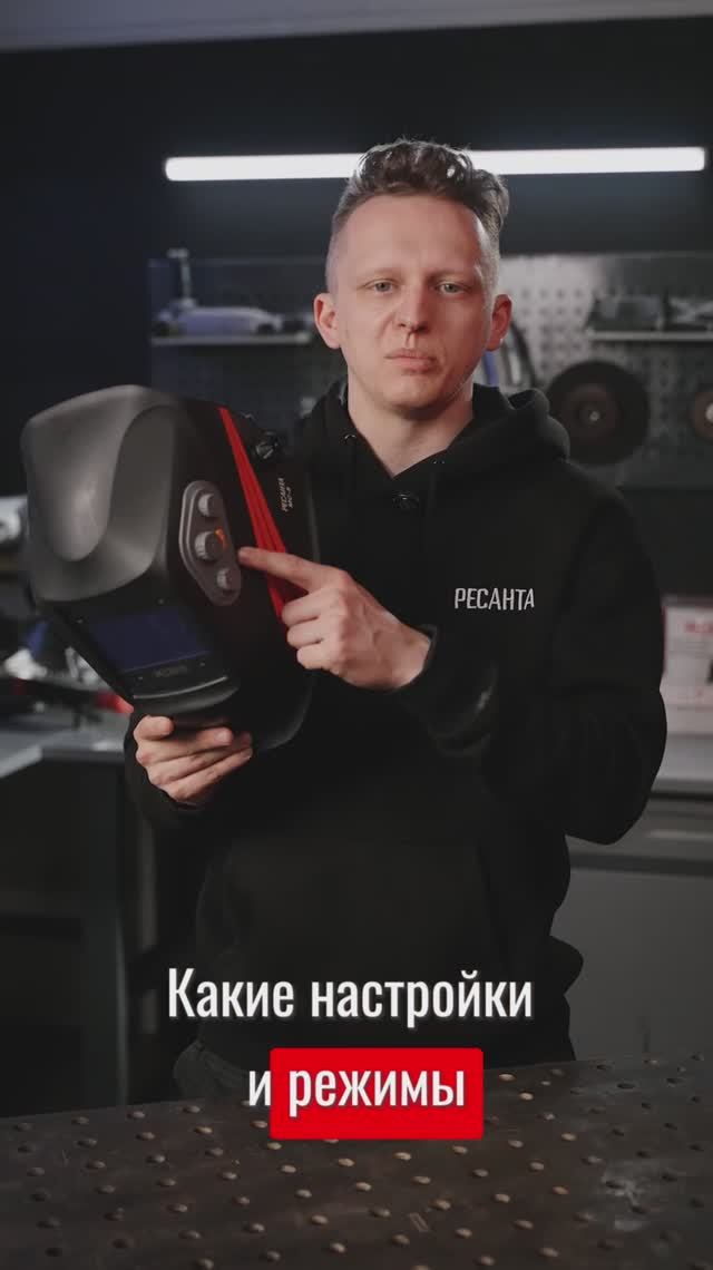 Настройки сварочной маски Ресанта