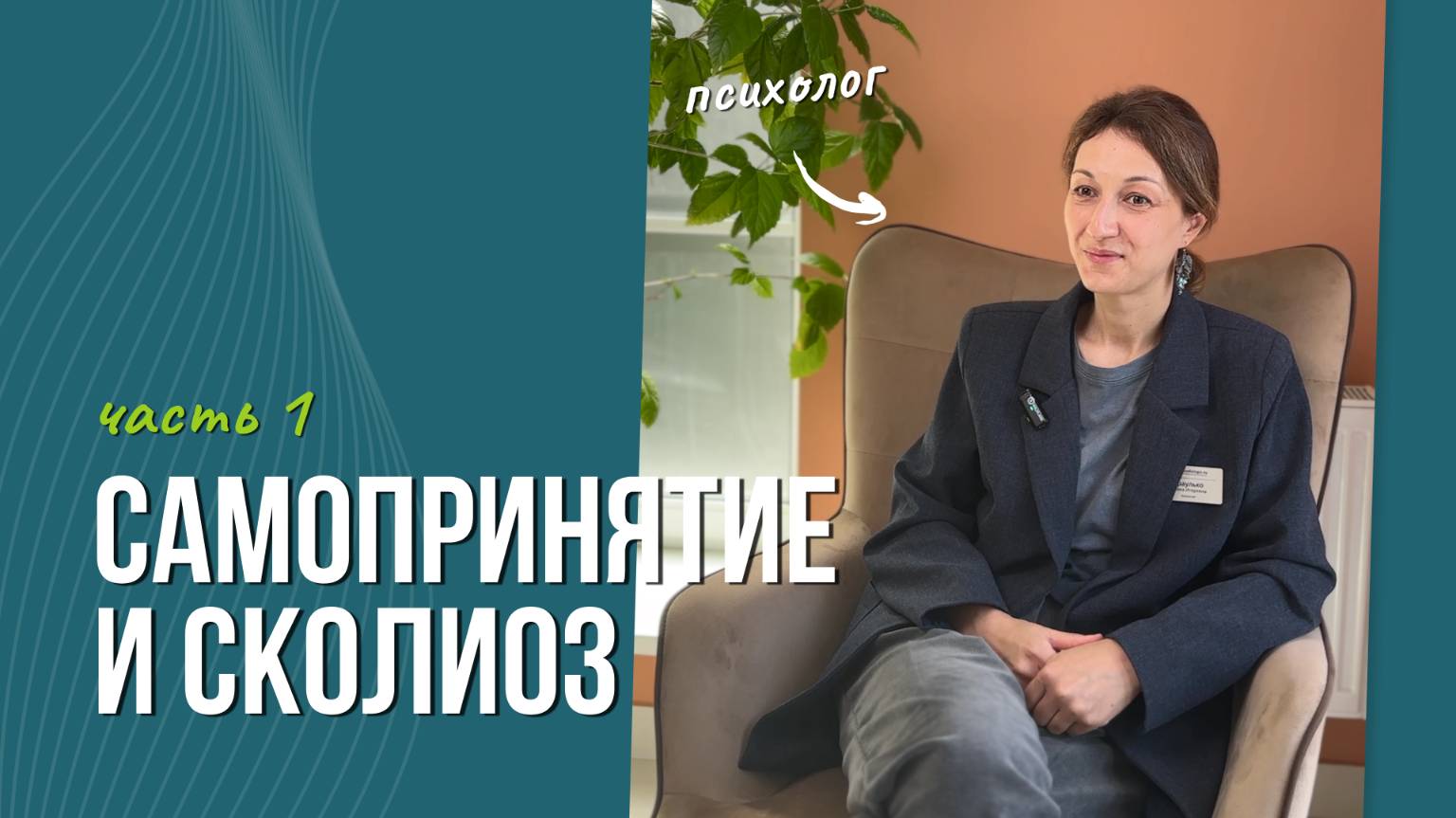 Самопринятие и сколиоз у подростков