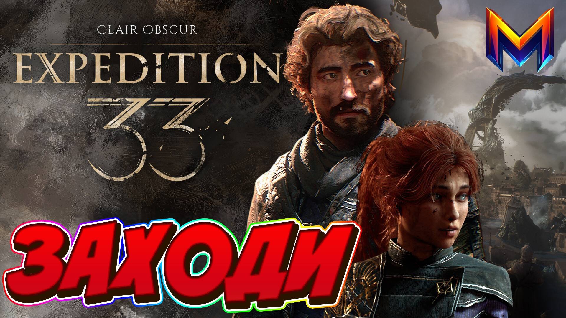 Clair Obscure: Expedition 33 #9