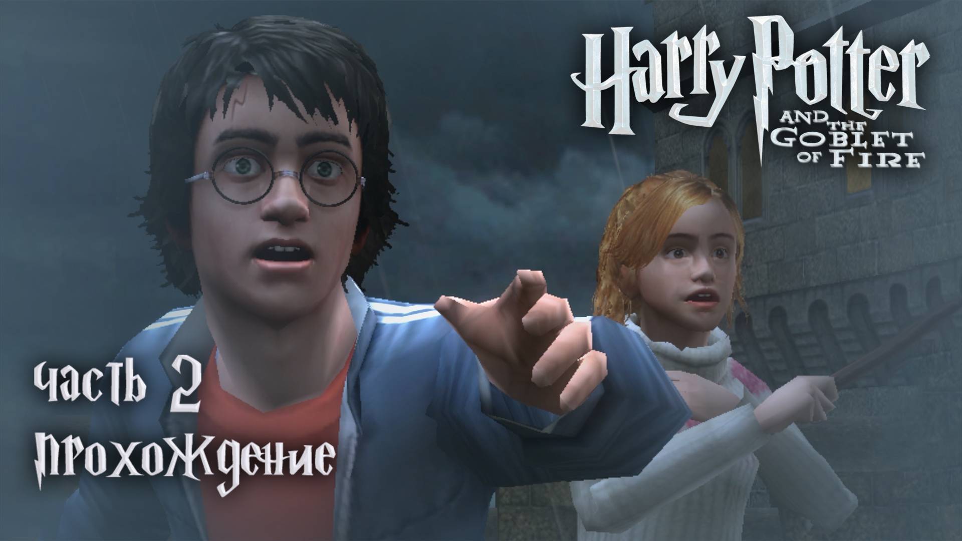 Испытания Грозного Глаза / Гарри Поттер и Кубок Огня / 2 часть — прохождение 101%