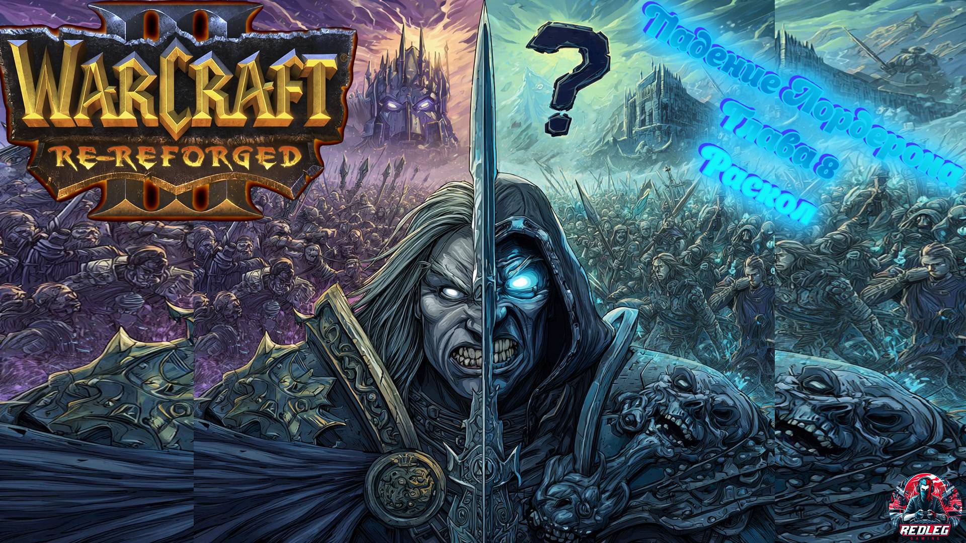 🔴 Warcraft III Reforged — Кампания Альянса - Падение Лордерона — Глава 8 - Раскол