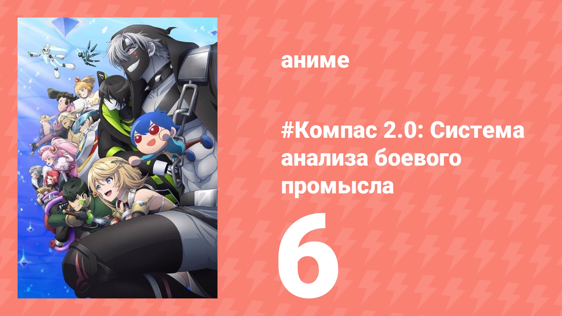 #Компас 2.0: Система анализа боевого промысла 6 серия (аниме-сериал, 2025)