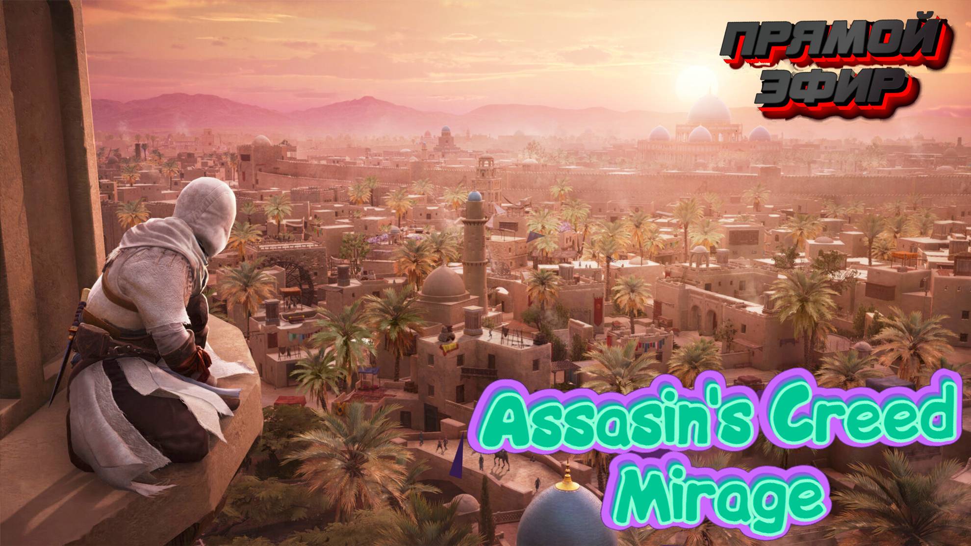 🔔 LIVE 05.07.2025 - Играем в Assasin's Creed: Mirage смотреть на СТРИМЕ!