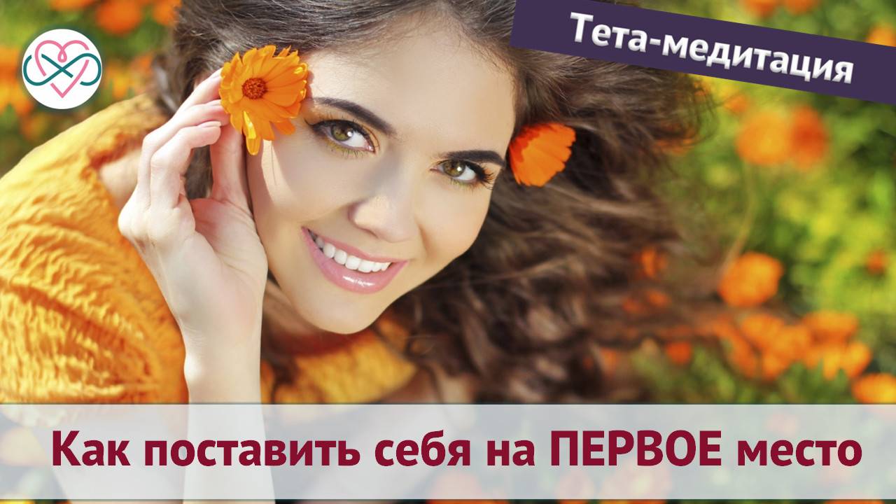 Как поставить себя на первое место (Медитации Евы Ефремовой)