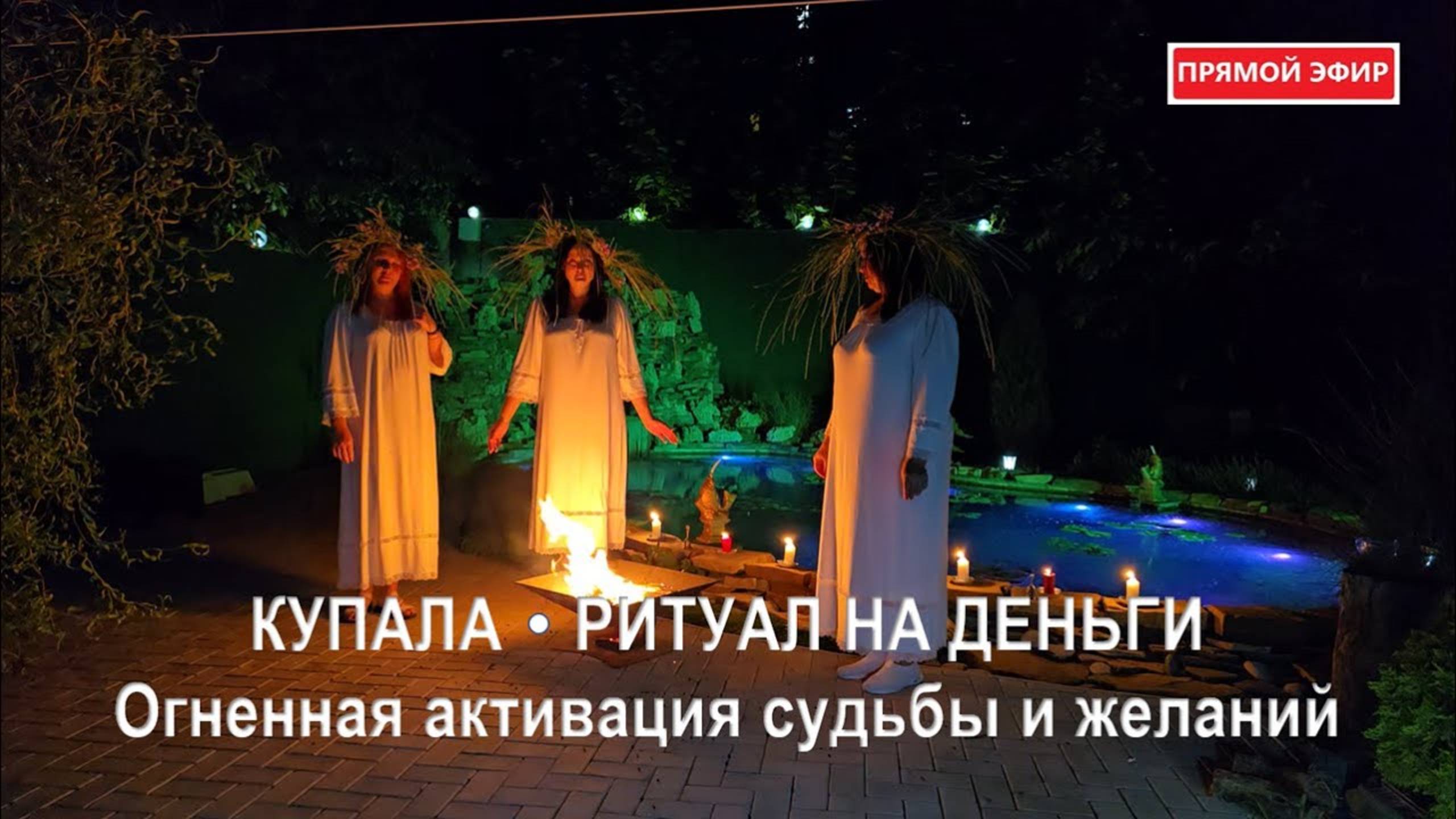 Купальский ОГОНЬ УДАЧИ: разблокировка богатства и жизненной силы