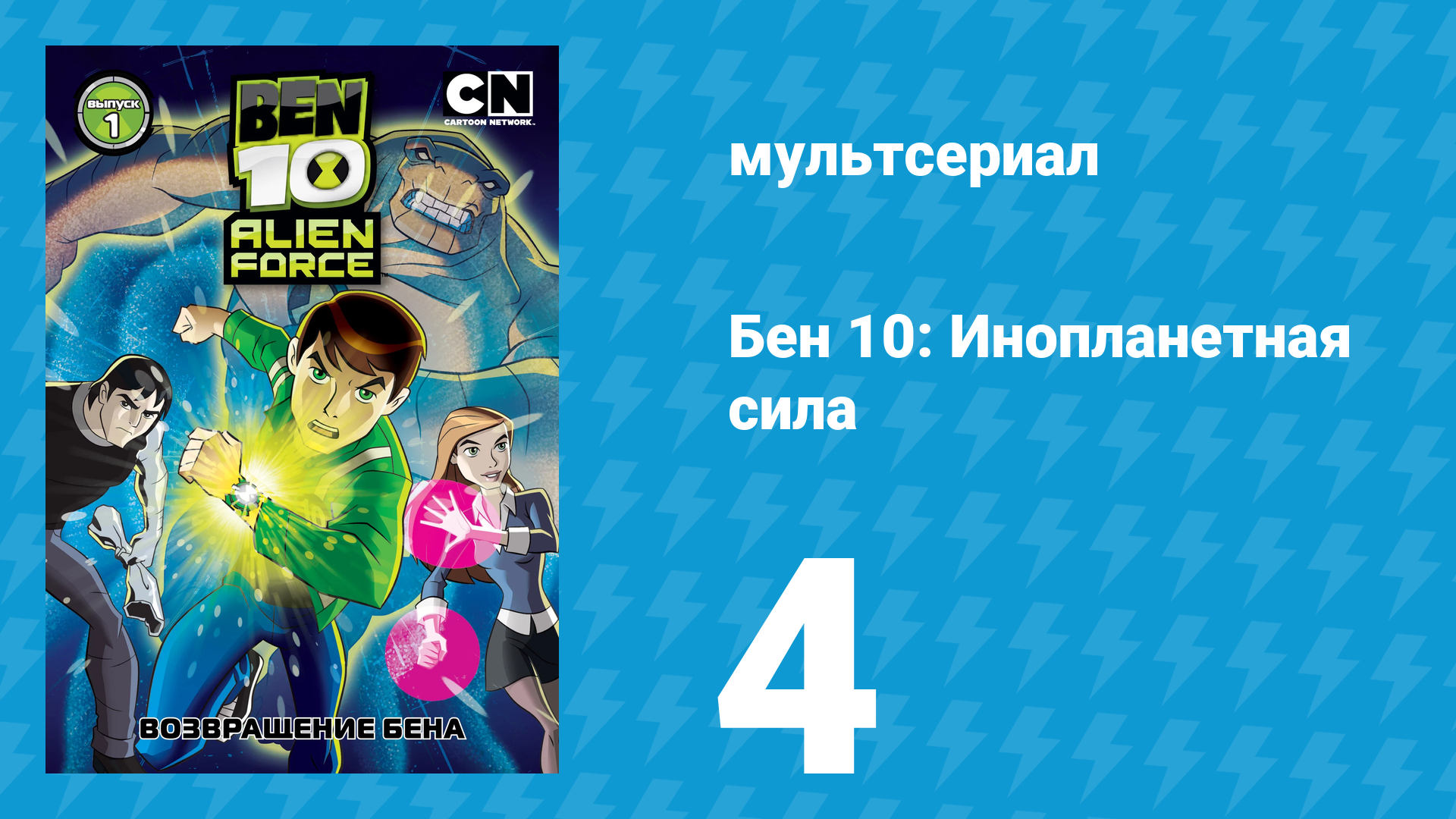 Бен 10: Инопланетная сила 1 сезон 4 серия «Крупная сделка Кевина» (мультсериал, 2008)