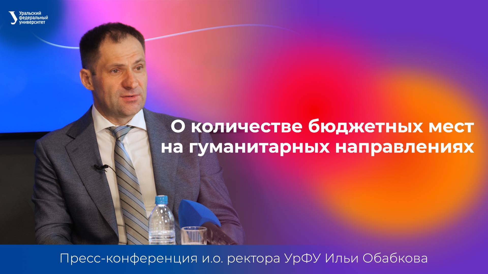 О бюджетных местах на гуманитарных направлениях | Пресс-конференция и.о. ректора УрФУ Ильи Обабкова