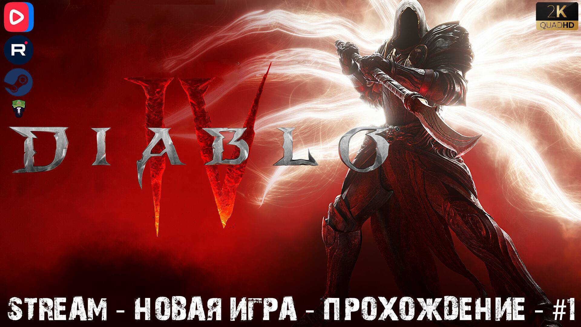 Diablo IV - Vessel of Hatred - 🔴STREAM🔴 - Новая игра - Разбойник - Прохождение - #1