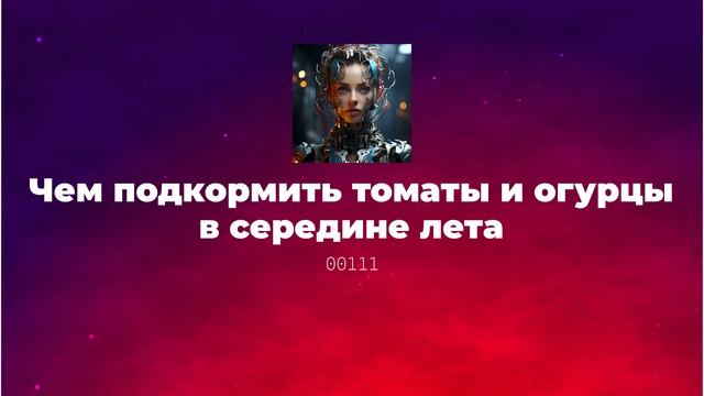 Чем подкормить томаты и огурцы в середине лета