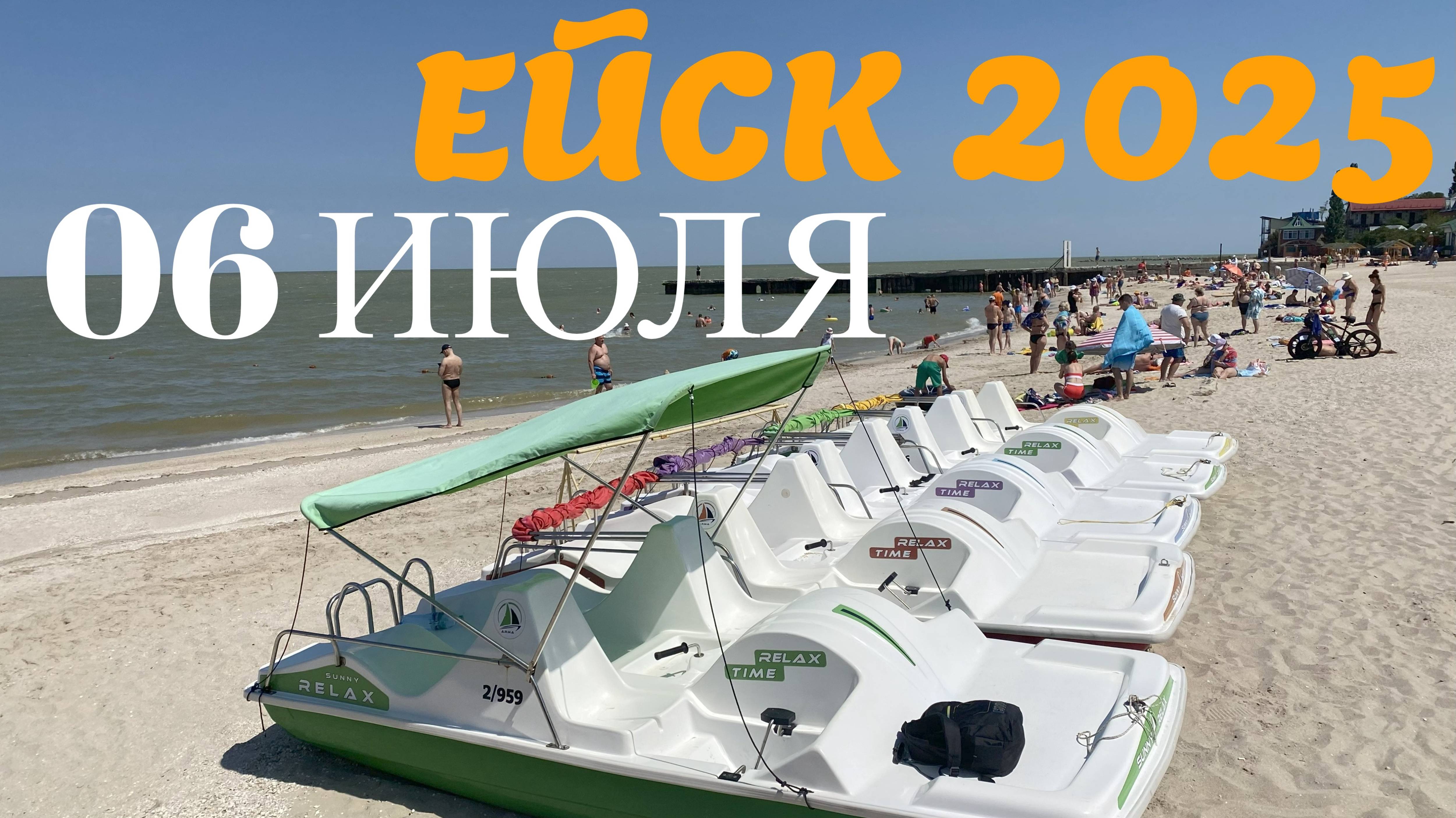 Ейск 2025. Пляжи ейской косы и ейского лимана. 06 июля