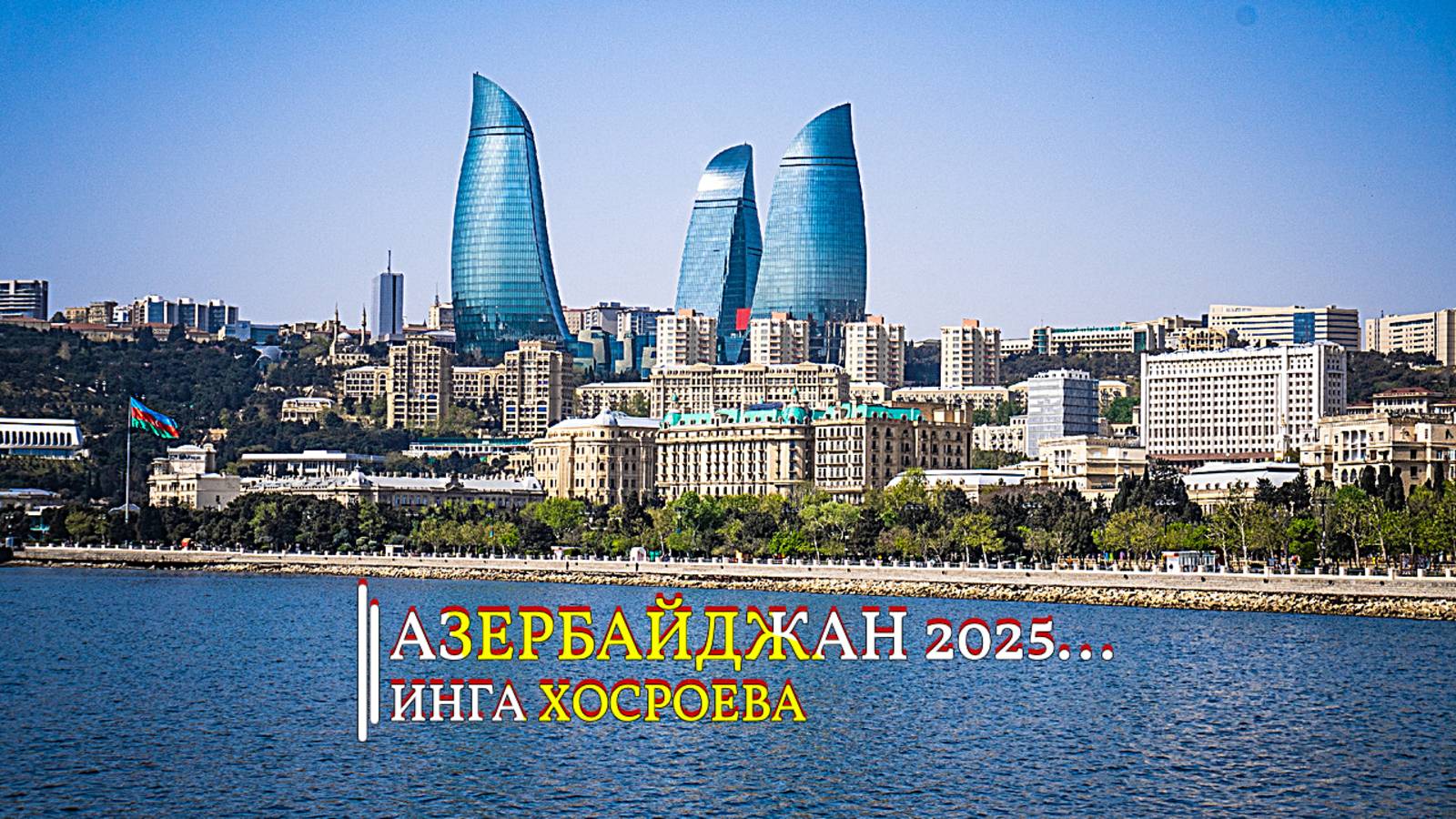 АЗЕРБАЙДЖАН... 2025  ПРЕДСКАЗАНИЕ ...
эфир от 02.01.2025