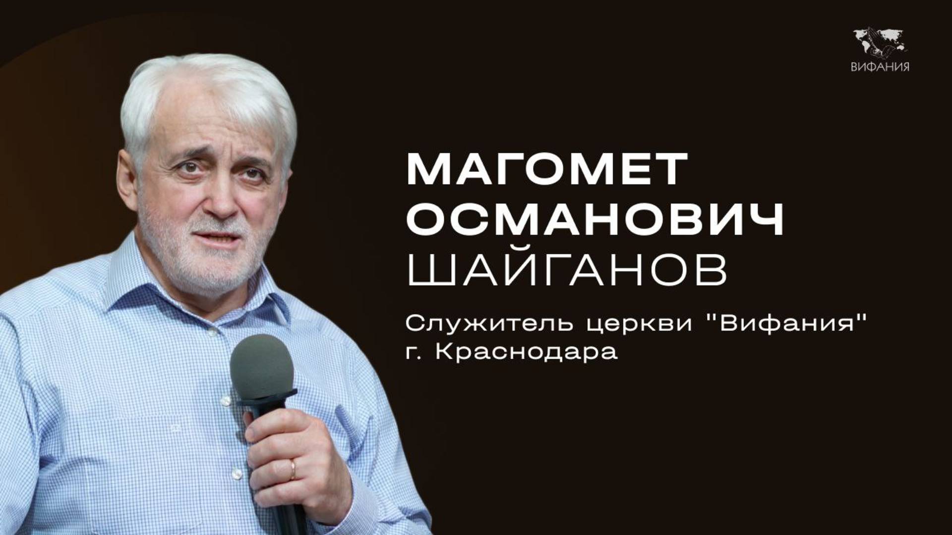 Шайганов М.О. «Единство в Теле Его»  2025 07 06