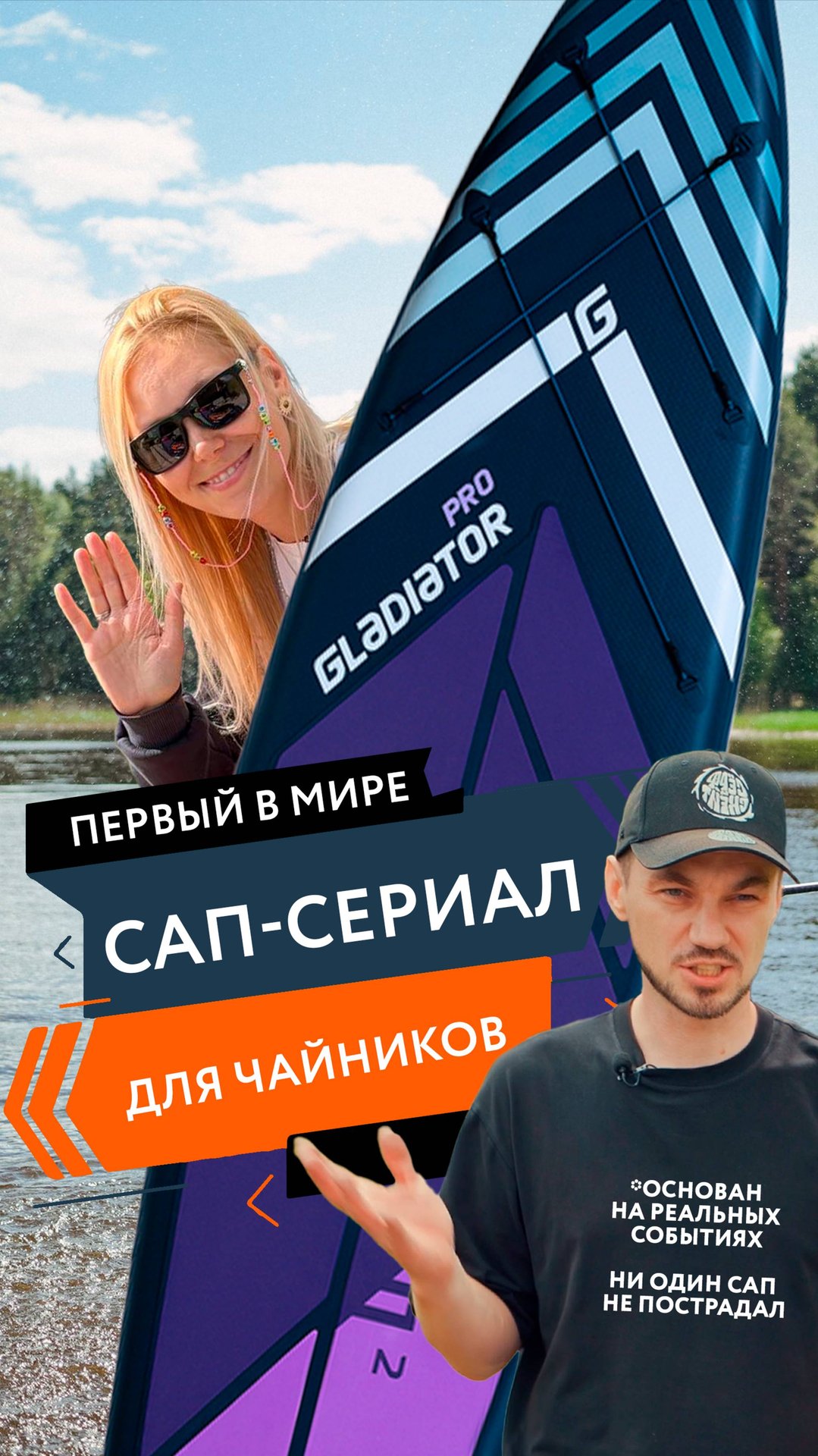 Премьера! Первый в мире SUP-сериал для чайников!