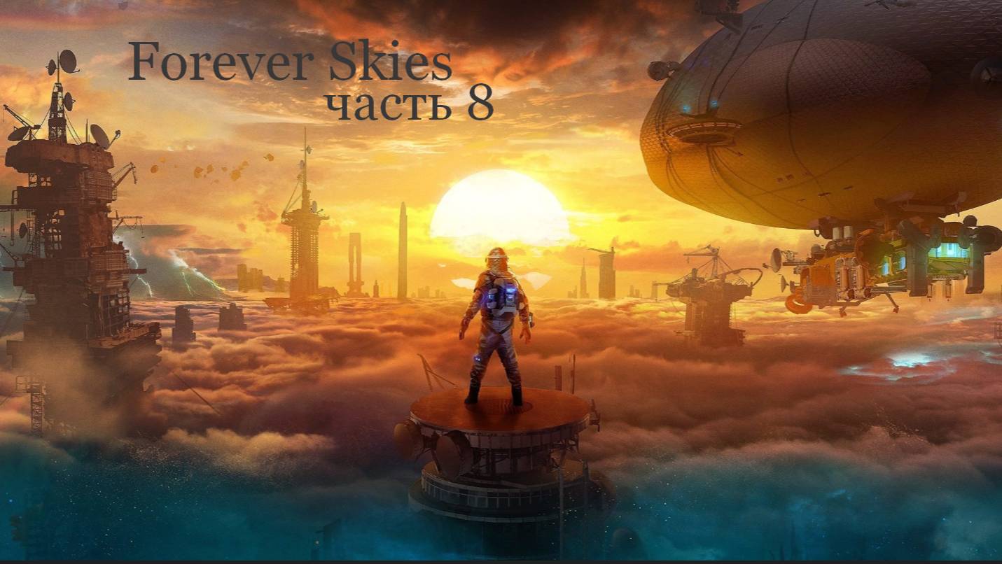 Обновления Выживания на заброшенной Земле Forever Skies часть 8