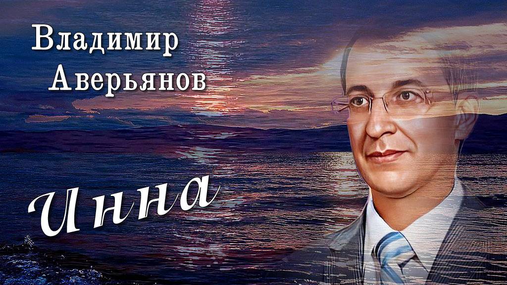 Инна/Владимир Аверьянов/Аккорды души