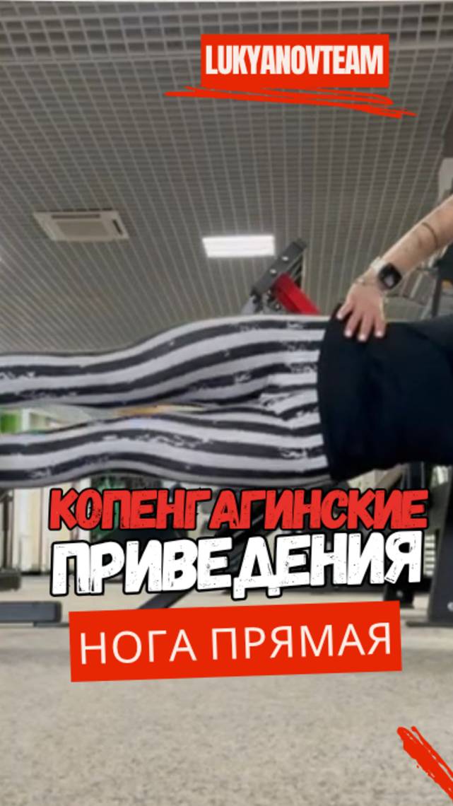 Копенгагинские приведения нога прямая, со стопы