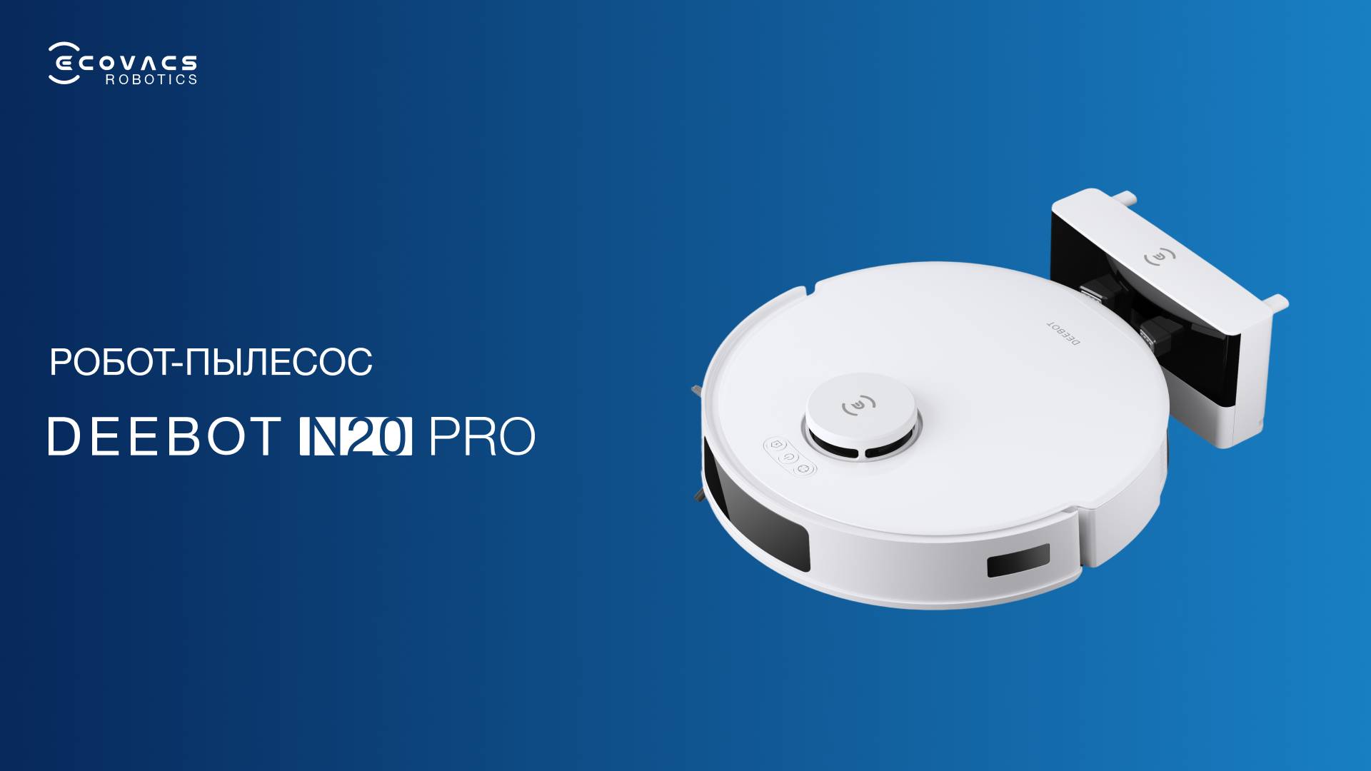 Дом без шерсти, пыли и шума – DEEBOT N20 PRO | Роботы-пылесосы ECOVACS