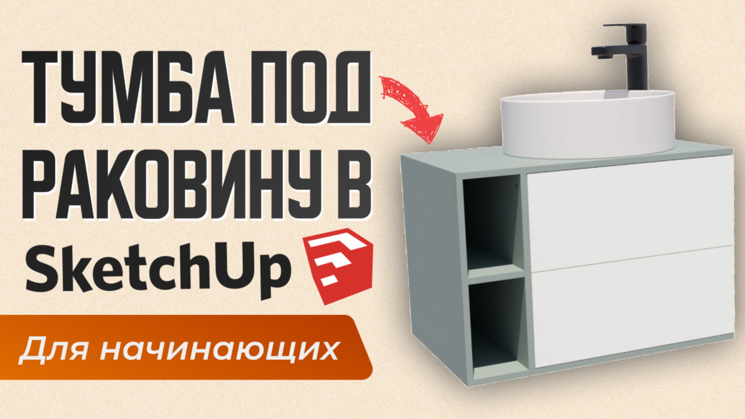 Как сделать тумбу под раковину в SketchUp — даже если вы новичок.