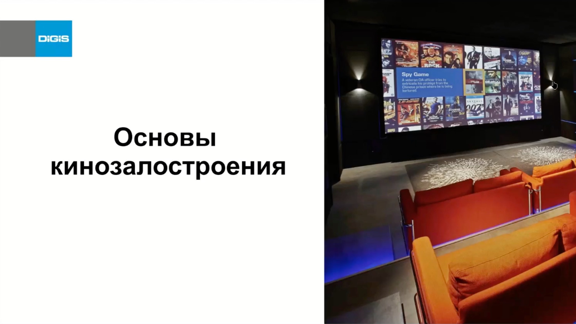 Основы кинозалостроения