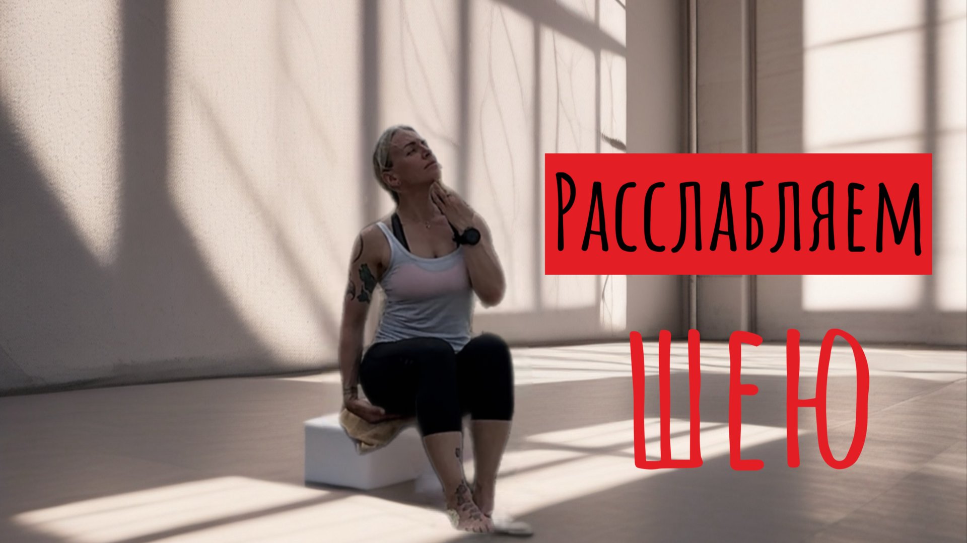 Снимаем напряжение и расслабляем шею