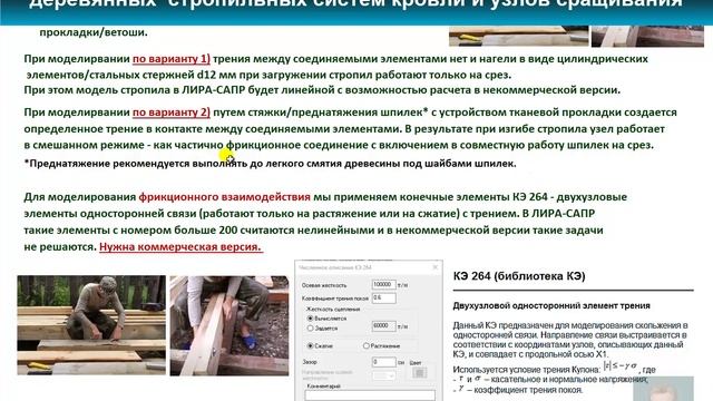 Видео 2. ЛИРА-САПР. Постановка задач расчета, коротко о КЭ моделях сращивания стропил.