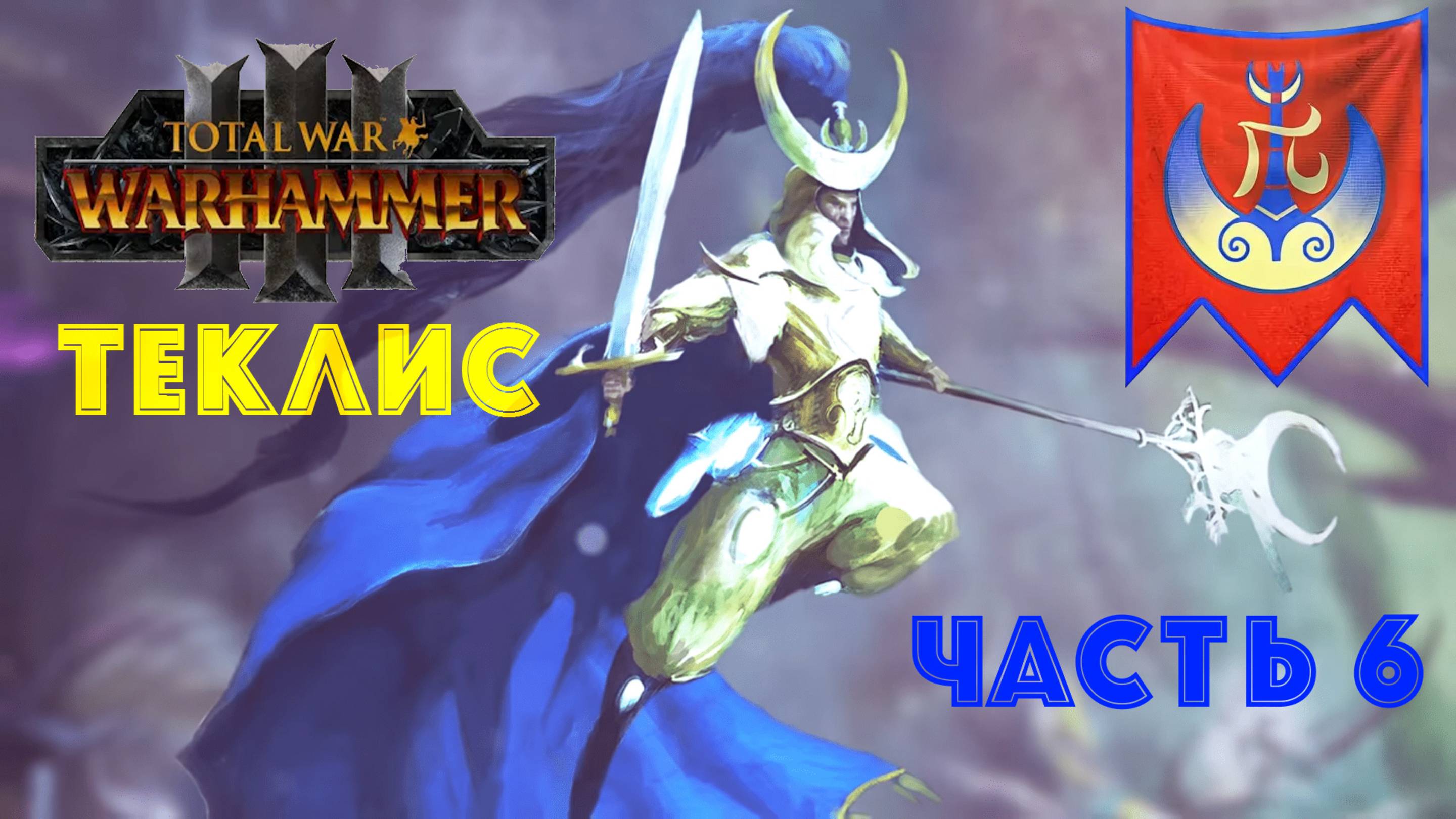 Total War: Warhammer 3 | Теклис | #6