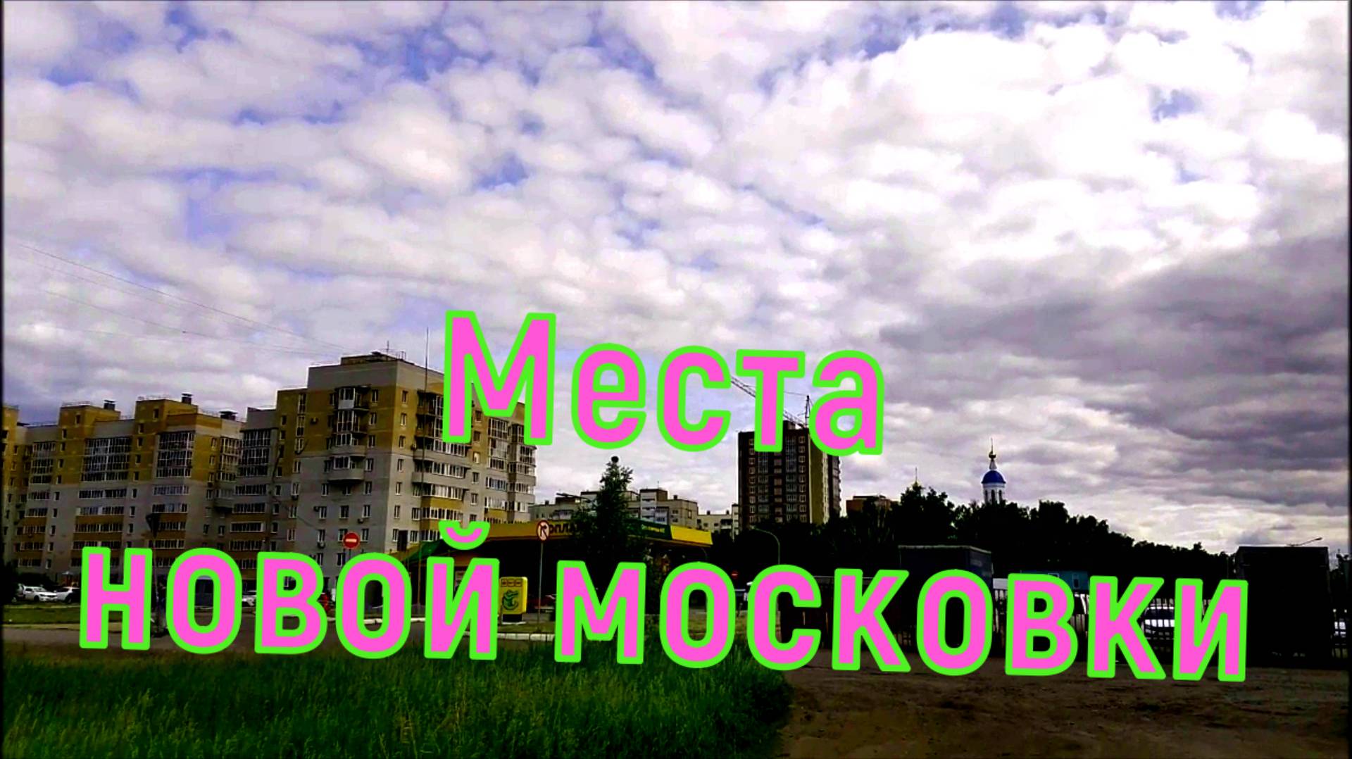 Новые места московки