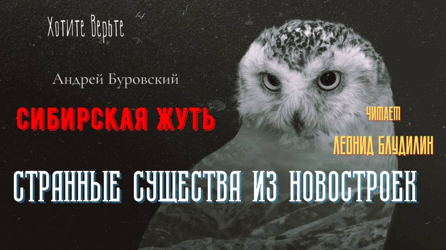 Сибирская Жуть: СТРАННЫЕ СУЩЕСТВА ИЗ НОВОСТРОЕК (автор: Андрей Буровский). Чит. Леонид Блудилин