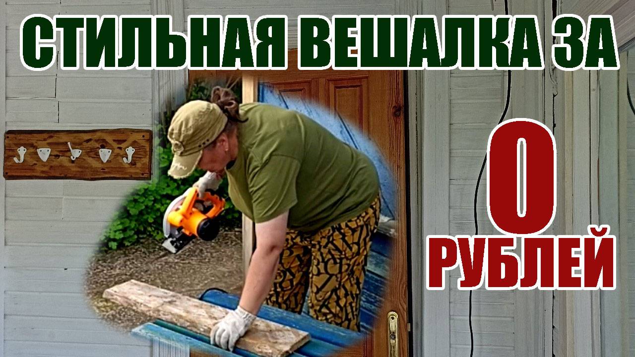 КРАСИВАЯ ВЕШАЛКА ИЗ ХЛАМА!