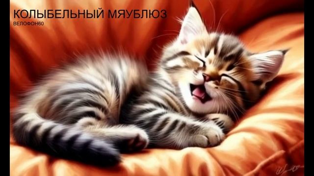 Колыбельный МяуБлюз