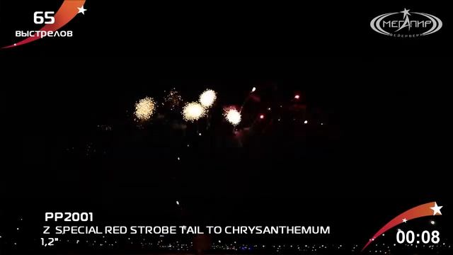 РР2001 Профессиональная веерная батарея салютов 1,2" 65 SHOTS Z  SPECIAL RED STROBE TAIL TO CHRYS