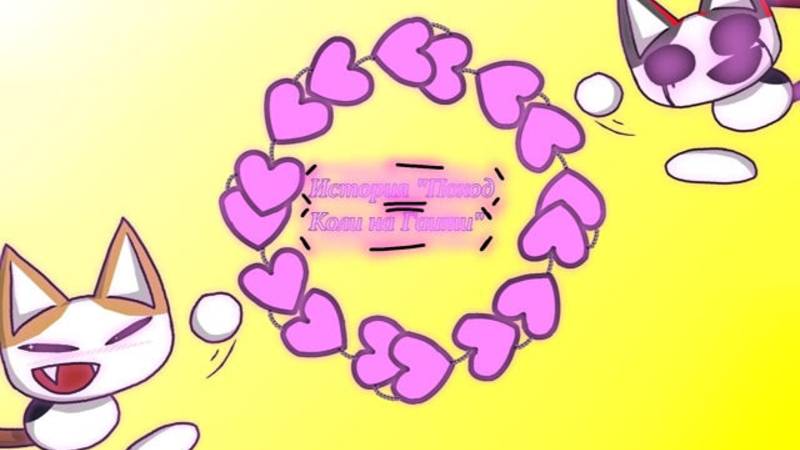 История "Поход Коли на Гаити"