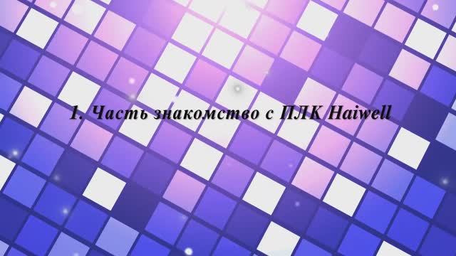1.Часть знакомство с ПЛК Haiwell серии A