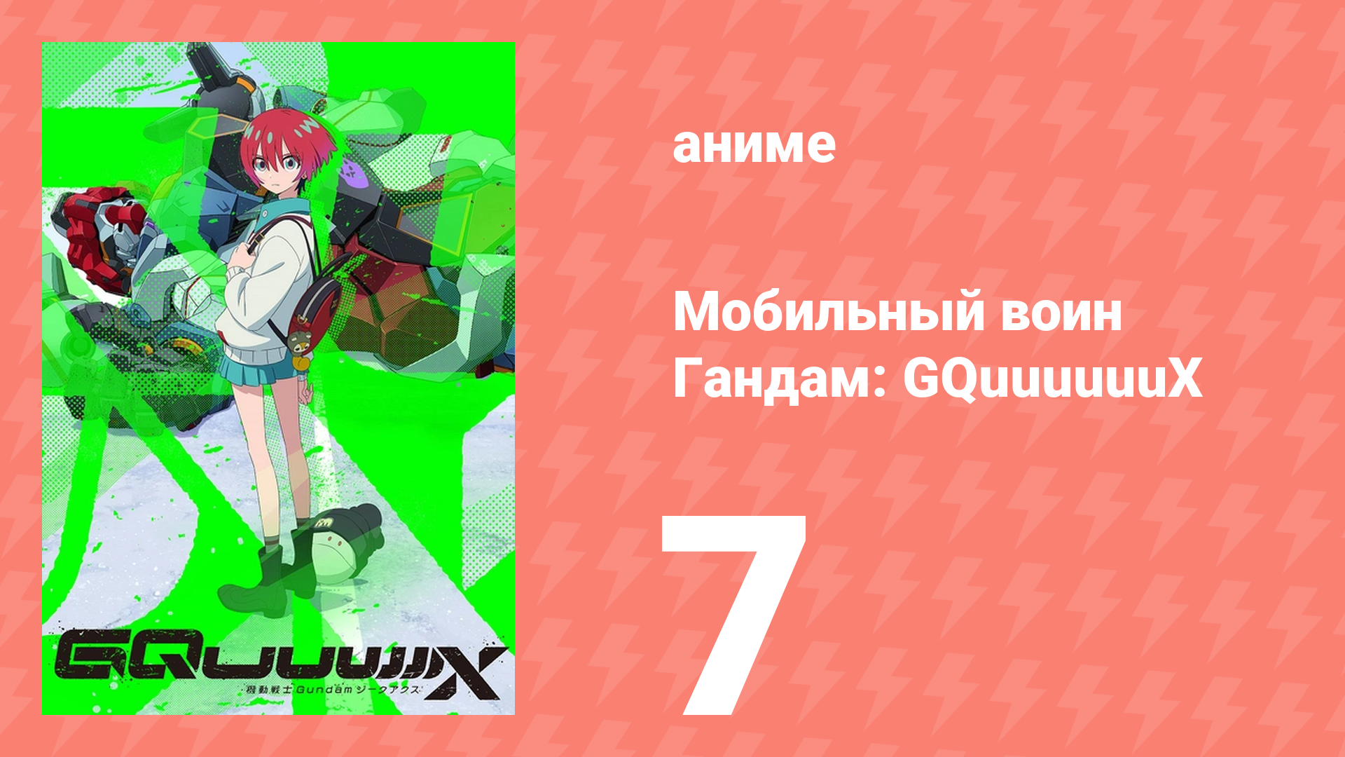 Мобильный воин Гандам: GQuuuuuuX 7 серия (аниме-сериал, 2025)
