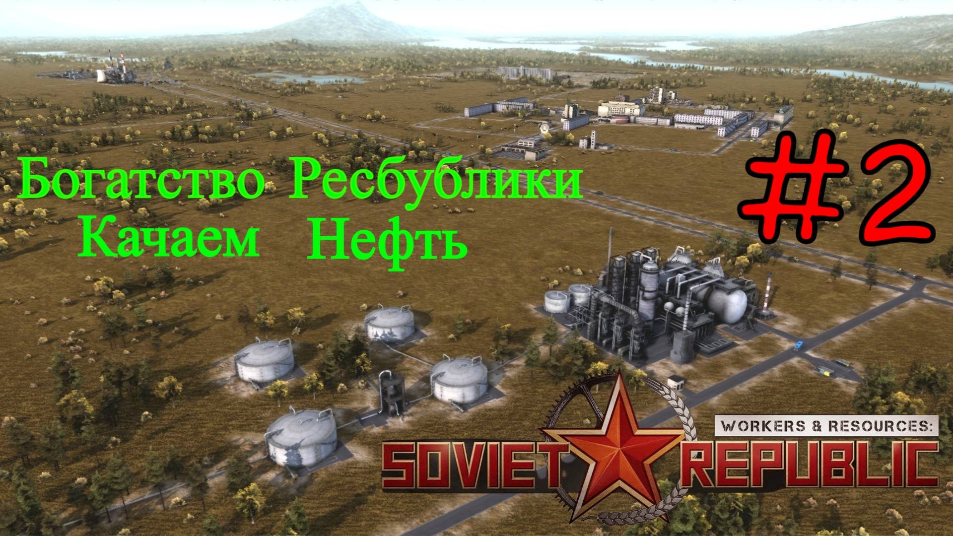 Workers & Resources: Soviet Republic - Нефтеперерабатывающий завод #2 (Первый запуск)