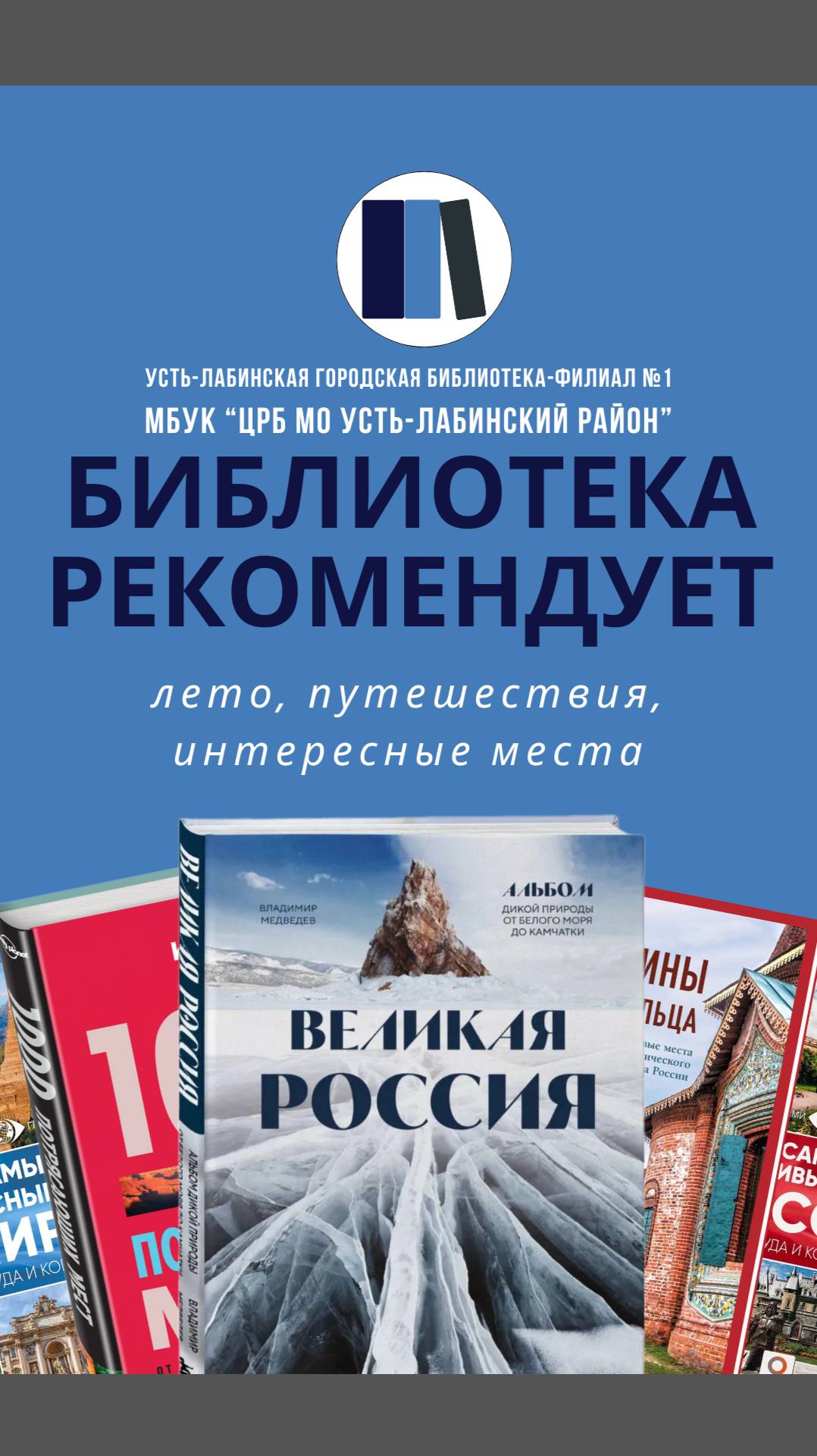 Библиотека рекомендует: лето, путешествия, интересные места