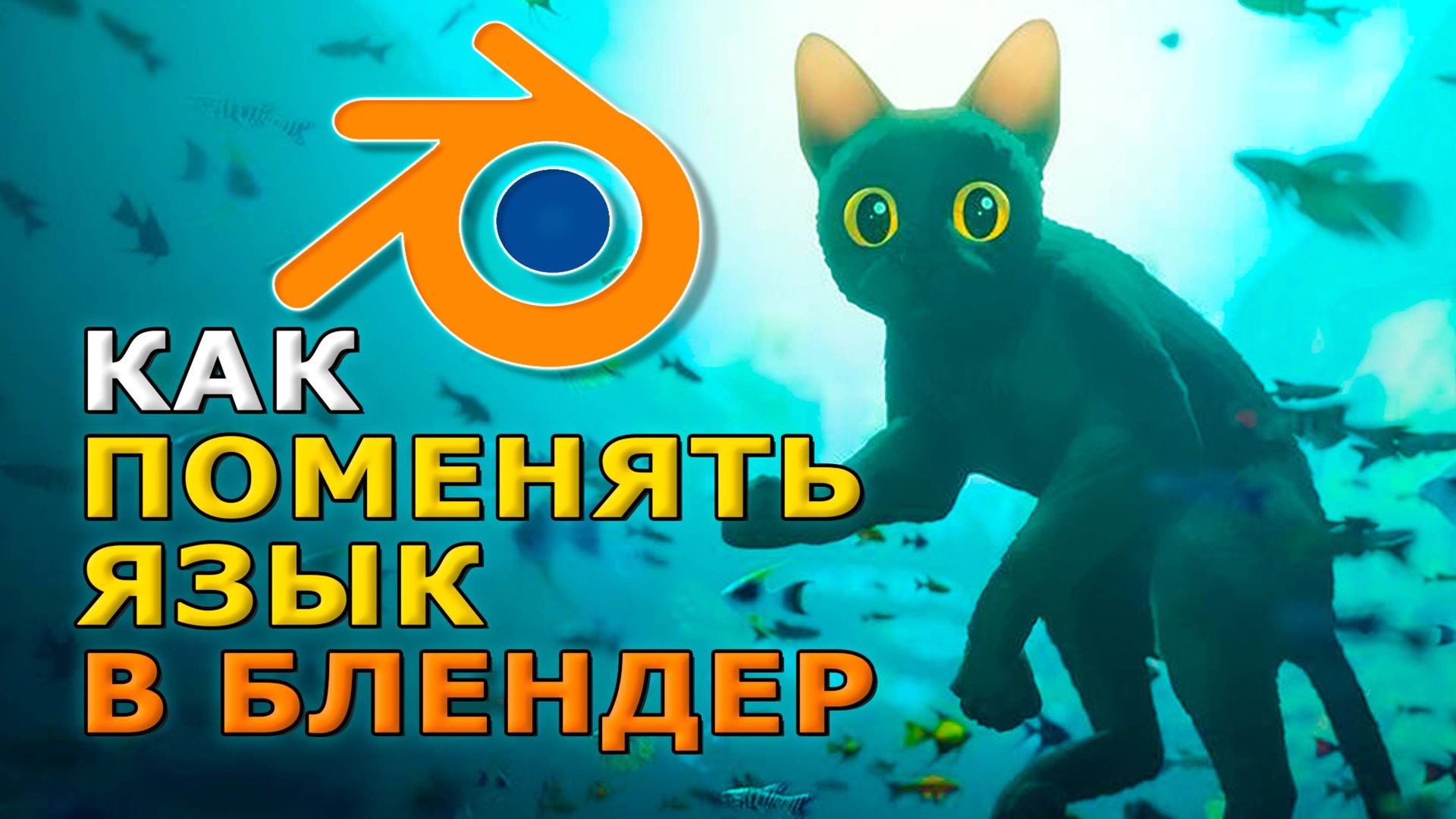 Как поменять язык в блендере