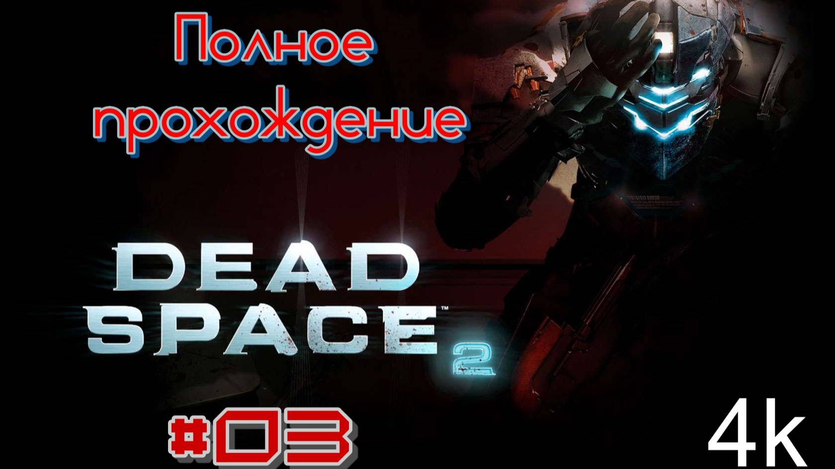Dead Space 2 (2011). Идеальный КОСМОХОРРОР. Полное ПРОХОЖДЕНИЕ на HARD. Часть 03.