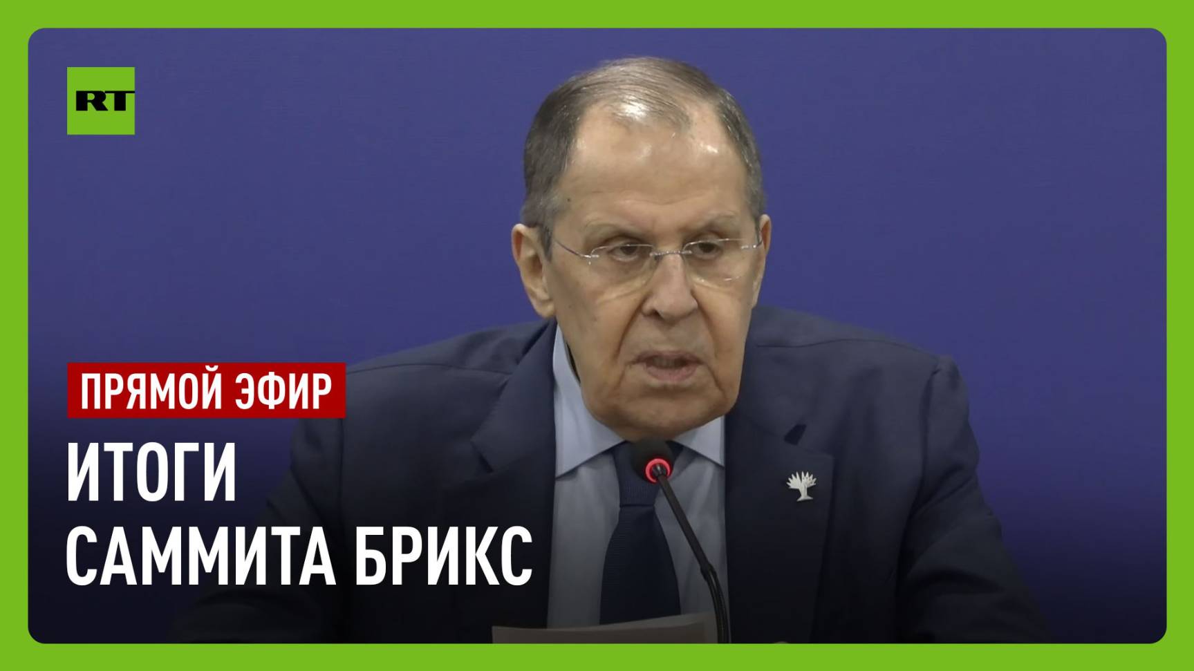 Лавров проводит пресс-конференцию по итогам саммита БРИКС