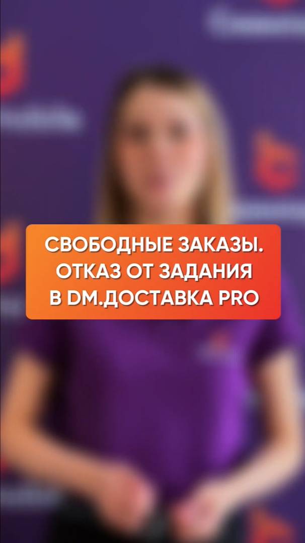 Работа со свободными заказами в DM.Доставка Pro