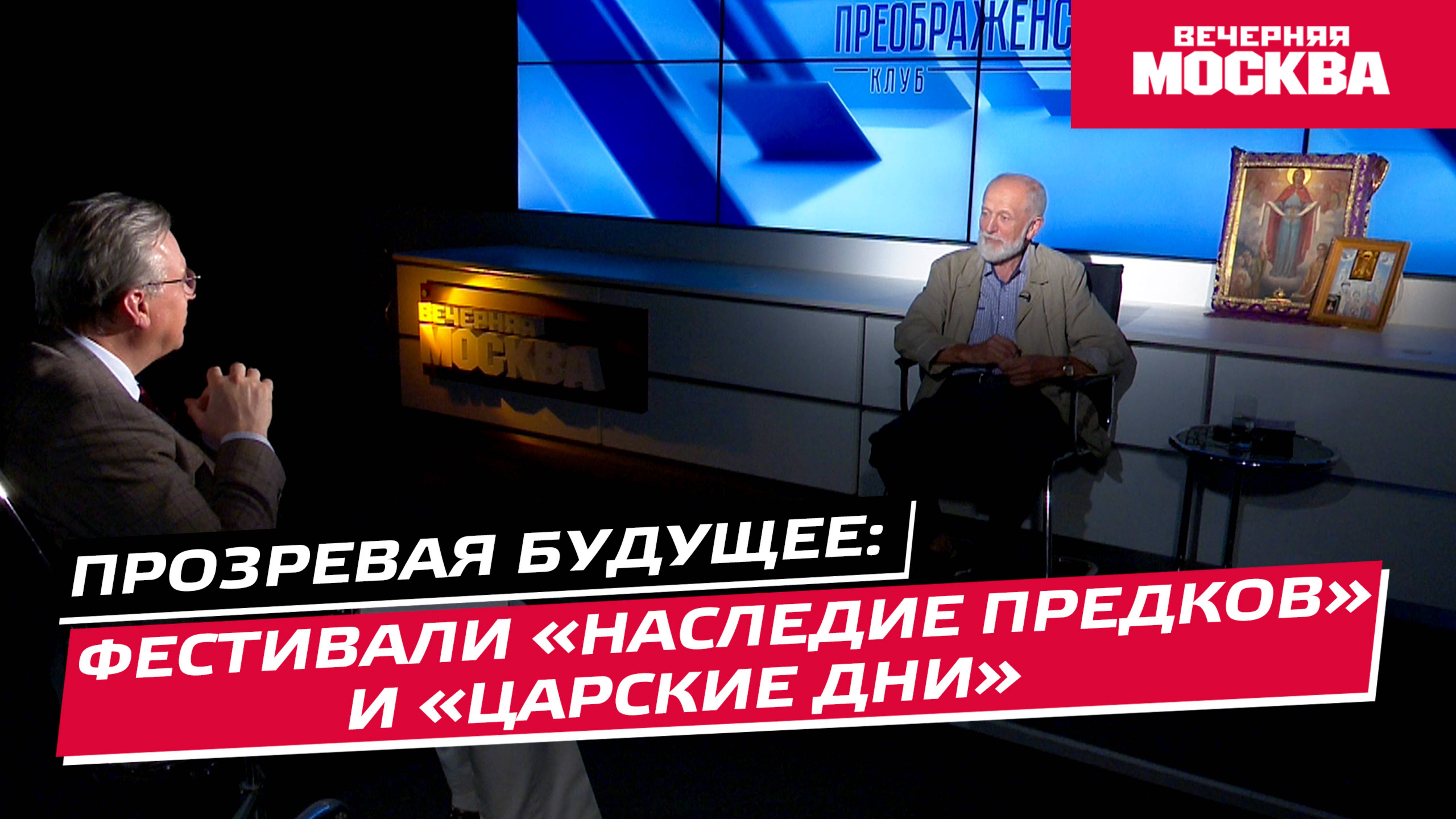 Прозревая  Будущее: «Наследие предков» и «Царские дни» // Преображенский клуб