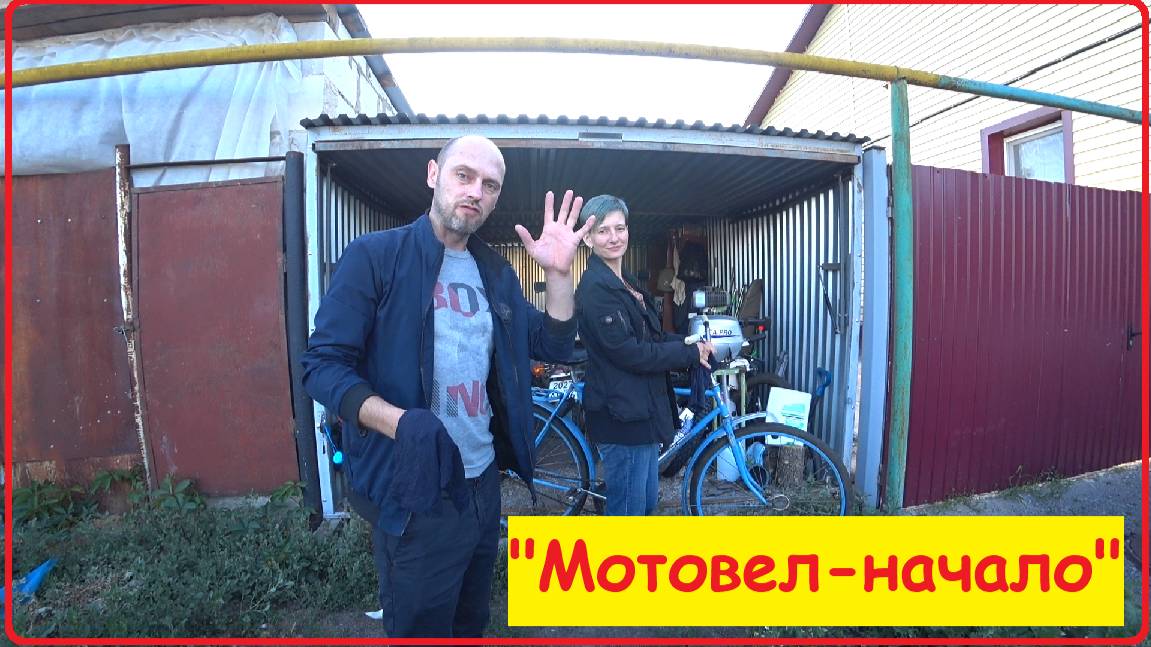 "Мотовел - начало".