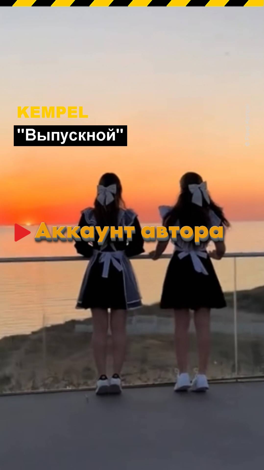 🎵 "Выпускной" - 𝐊𝐞𝐦𝐩𝐞𝐥