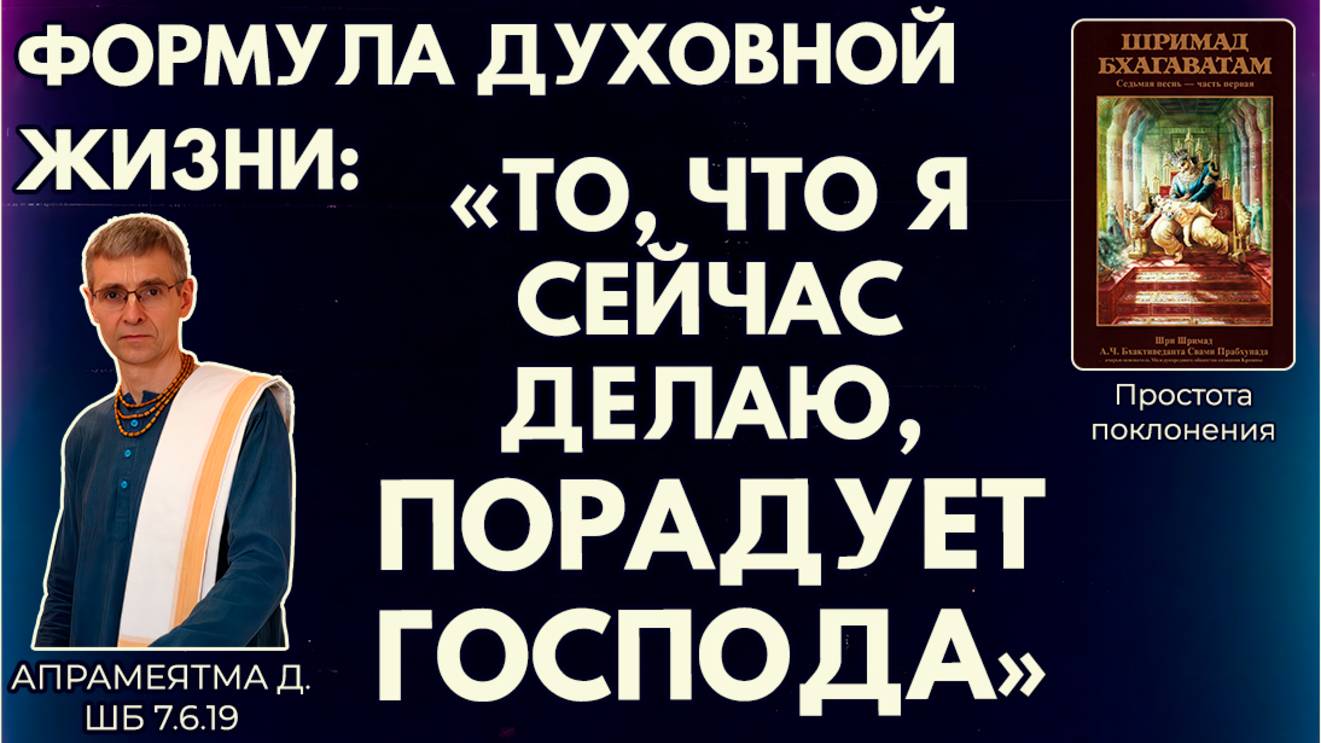 Формула духовной жизни: «То, что я сейчас делаю, порадует Господа». Апрамеятма д. ШБ 7.6.19